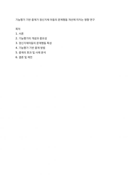 기능평가 기반 중재가 정신지체 아동의 문제행동 개선에 미치는 영향 연구