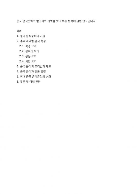 중국 음식문화의 발전사와 지역별 맛의 특징 분석에 관한 연구입니다