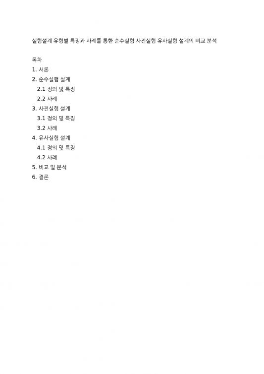 실험설계 유형별 특징과 사례를 통한 순수실험 사전실험 유사실험 설계의 비교 분석