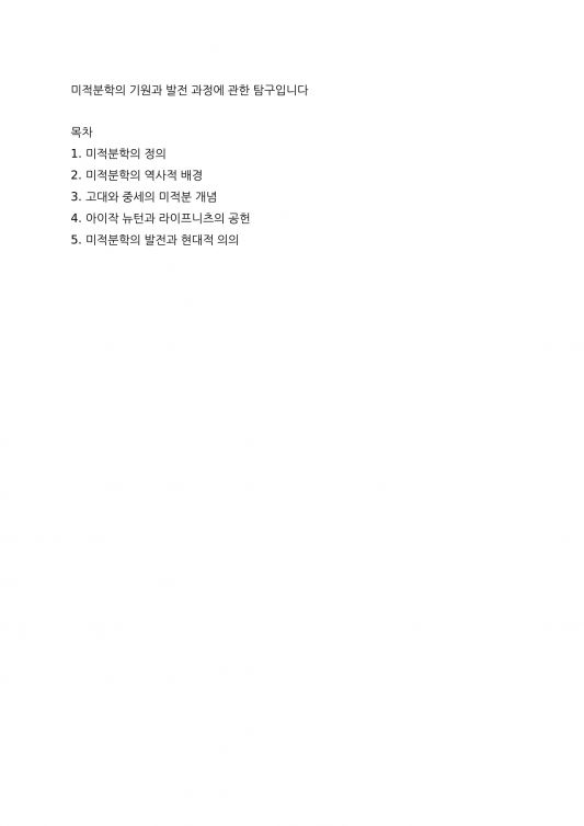 미적분학의 기원과 발전 과정에 관한 탐구입니다