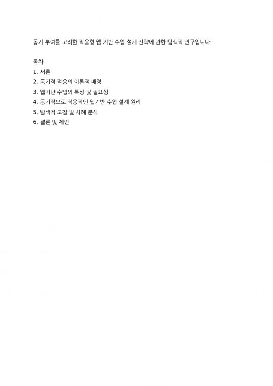 동기 부여를 고려한 적응형 웹 기반 수업 설계 전략에 관한 탐색적 연구입니다