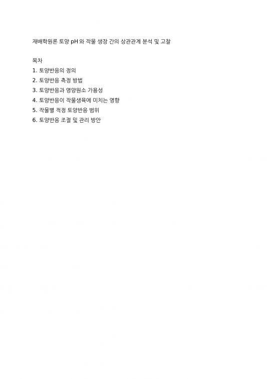 재배학원론 토양 pH와 작물 생장 간의 상관관계 분석 및 고찰