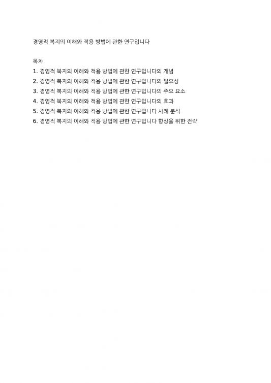 경영적 복지의 이해와 적용 방법에 관한 연구입니다