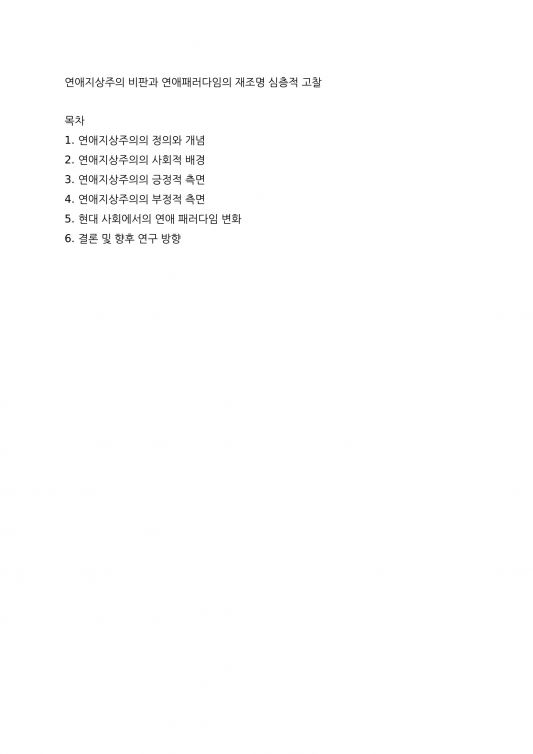 연애지상주의 비판과 연애패러다임의 재조명 심층적 고찰