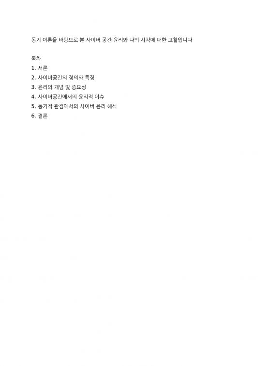 동기 이론을 바탕으로 본 사이버 공간 윤리와 나의 시각에 대한 고찰입니다
