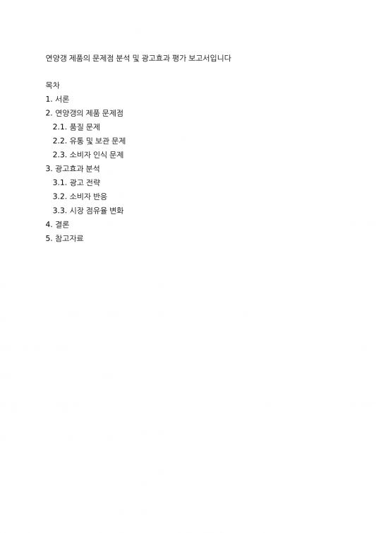 연양갱 제품의 문제점 분석 및 광고효과 평가 보고서입니다