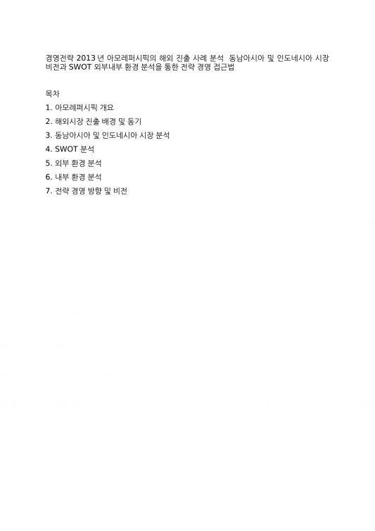 경영전략 2013년 아모레퍼시픽의 해외 진출 사례 분석  동남아시아 및 인도네시아 시장 비전과 SWOT 외부내부 환경 분석을 통한 전략 경영 접근법