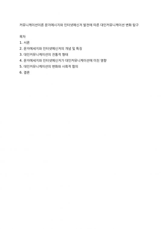 커뮤니케이션이론 문자메시지와 인터넷메신저 발전에 따른 대인커뮤니케이션 변화 탐구