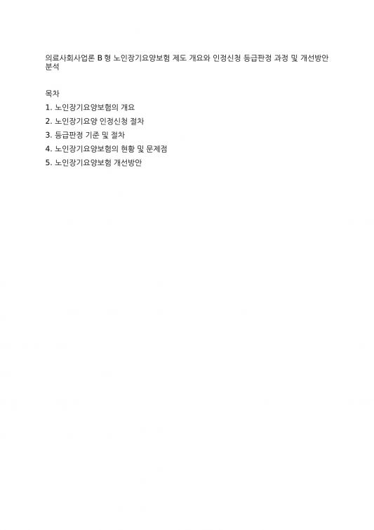 의료사회사업론 B형 노인장기요양보험 제도 개요와 인정신청 등급판정 과정 및 개선방안 분석