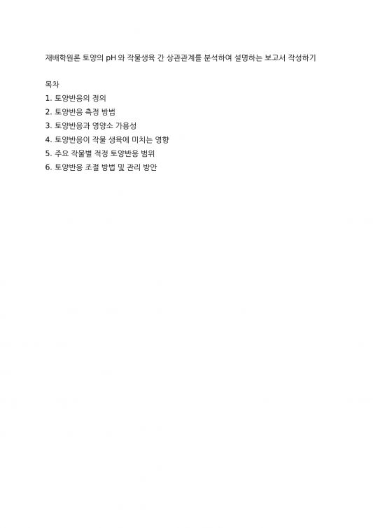 재배학원론 토양의 pH와 작물생육 간 상관관계를 분석하여 설명하는 보고서 작성하기