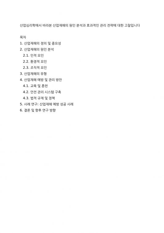 산업심리학에서 바라본 산업재해의 원인 분석과 효과적인 관리 전략에 대한 고찰입니다