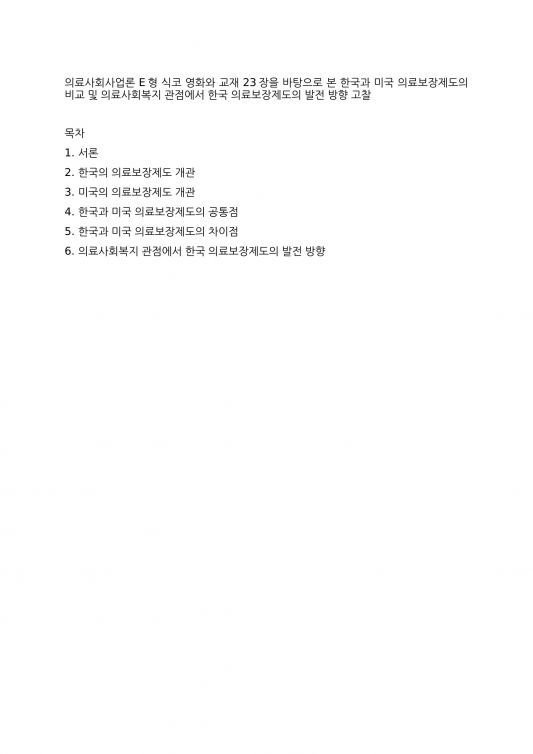 의료사회사업론 E형 식코 영화와 교재 23장을 바탕으로 본 한국과 미국 의료보장제도의 비교 및 의료사회복지 관점에서 한국 의료보장제도의 발전 방향 고찰
