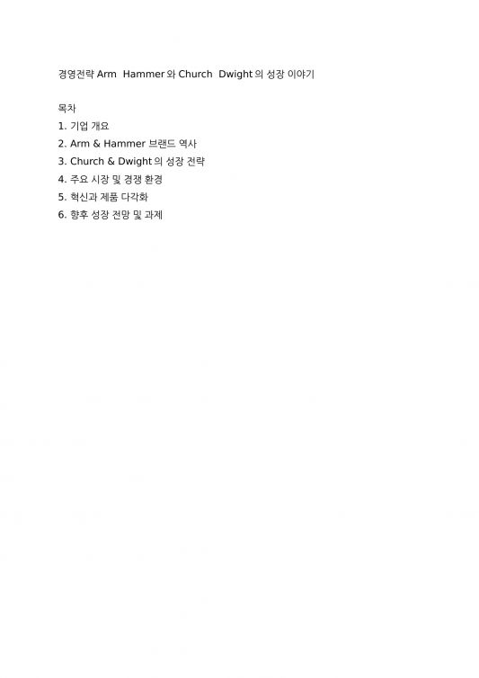 경영전략 Arm  Hammer와 Church  Dwight의 성장 이야기