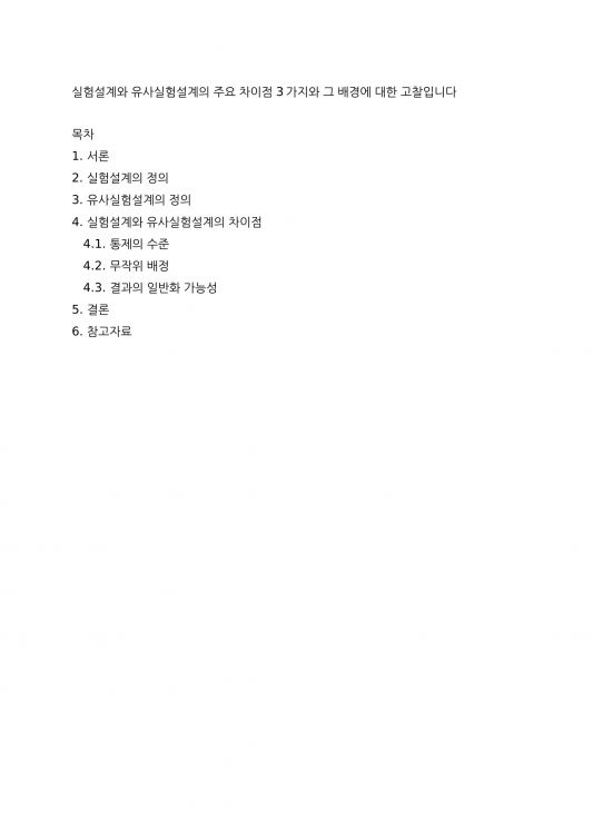 실험설계와 유사실험설계의 주요 차이점 3가지와 그 배경에 대한 고찰입니다