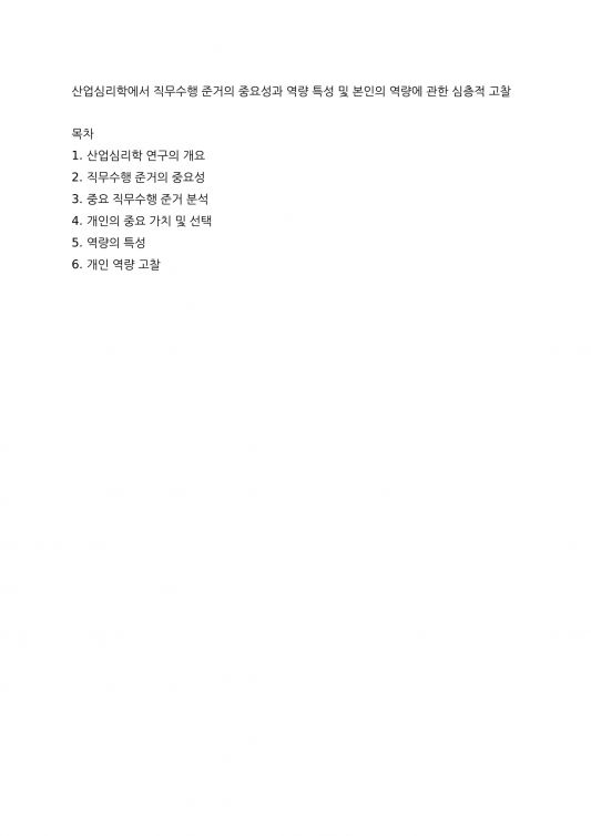 산업심리학에서 직무수행 준거의 중요성과 역량 특성 및 본인의 역량에 관한 심층적 고찰