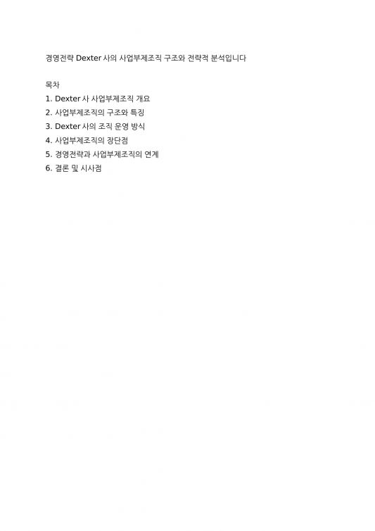 경영전략 Dexter사의 사업부제조직 구조와 전략적 분석입니다