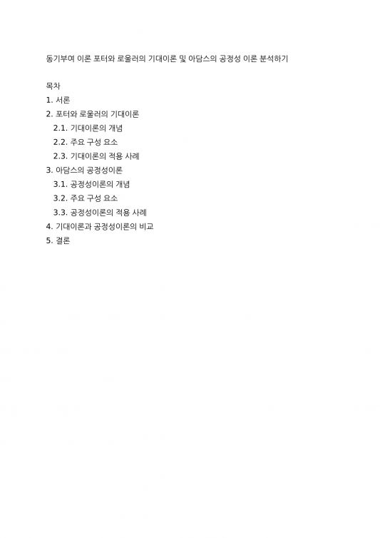 동기부여 이론 포터와 로울러의 기대이론 및 아담스의 공정성 이론 분석하기