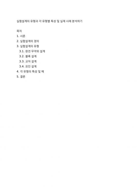 실험설계의 유형과 각 유형별 특성 및 실제 사례 분석하기