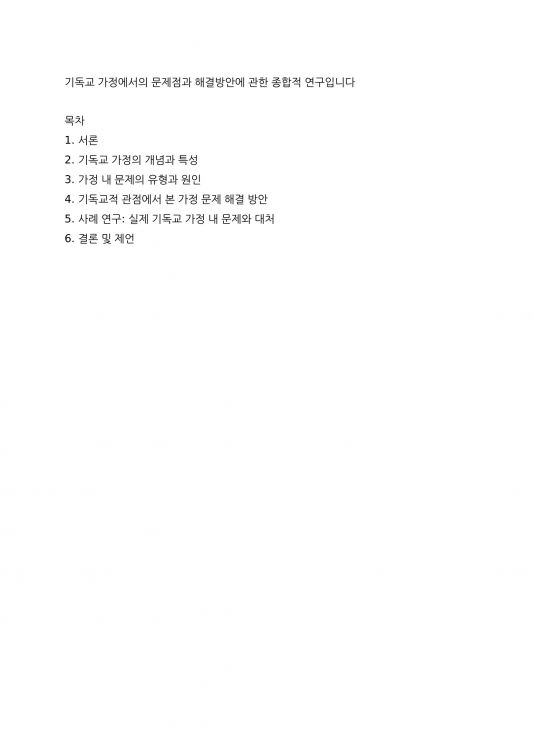 기독교 가정에서의 문제점과 해결방안에 관한 종합적 연구입니다