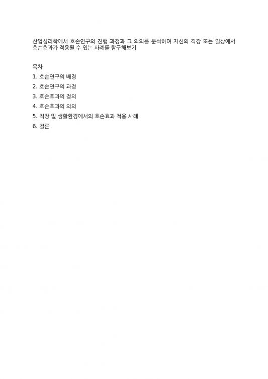 산업심리학에서 호손연구의 진행 과정과 그 의의를 분석하며 자신의 직장 또는 일상에서 호손효과가 적용될 수 있는 사례를 탐구해보기