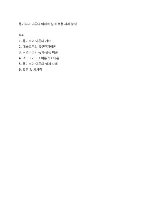 동기부여 이론의 이해와 실제 적용 사례 분석