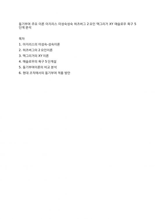 동기부여 주요 이론 아지리스 미성숙성숙 허츠버그 2요인 맥그리거 XY 매슬로우 욕구 5단계 분석
