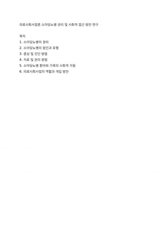 의료사회사업론 소아당뇨병 관리 및 사회적 접근 방안 연구