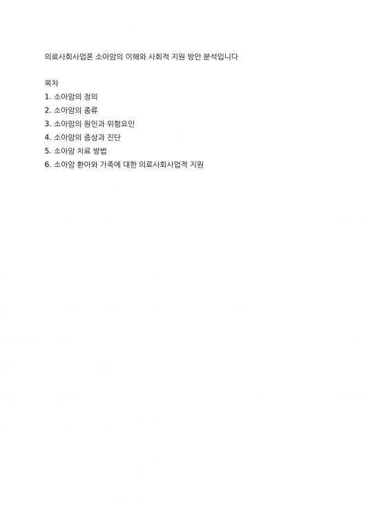 의료사회사업론 소아암의 이해와 사회적 지원 방안 분석입니다