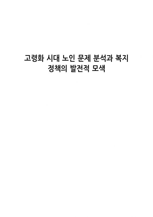 고령화 시대 노인 문제 분석과 복지 정책의 발전적 모색