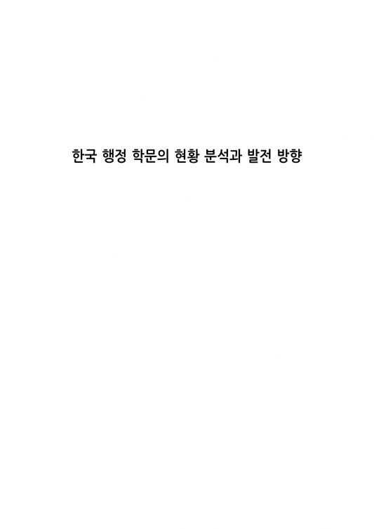 한국 행정 학문의 현황 분석과 발전 방향