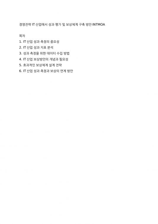 경영전략 IT산업에서 성과 평가 및 보상체계 구축 방안INTMOA