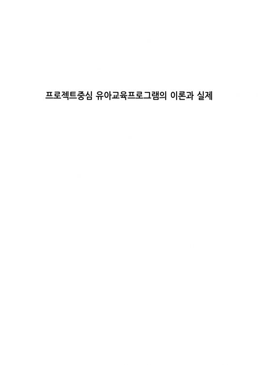 프로젝트중심 유아교육프로그램의 이론과 실제