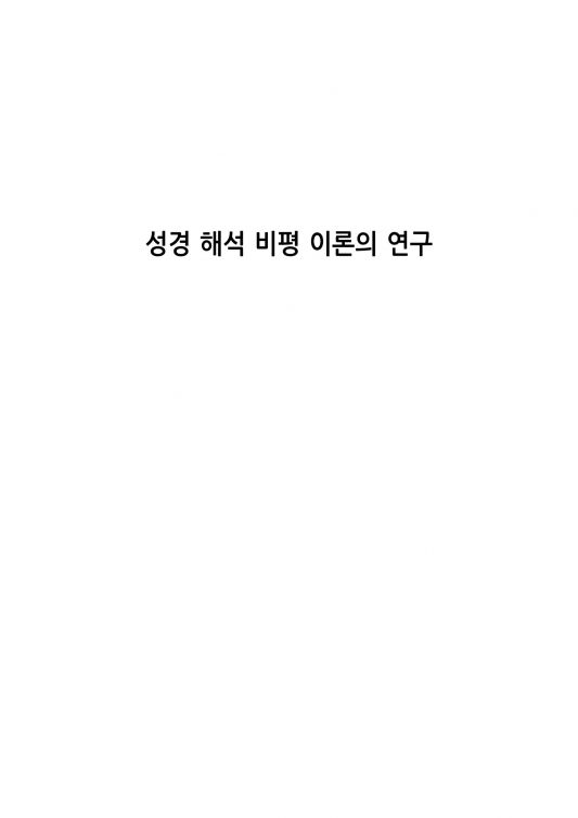 성경 해석 비평 이론의 연구