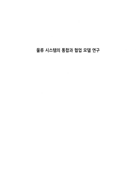 물류 시스템의 통합과 협업 모델 연구