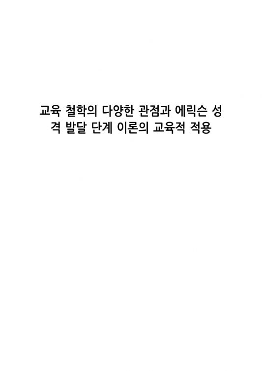 교육 철학의 다양한 관점과 에릭슨 성격 발달 단계 이론의 교육적 적용