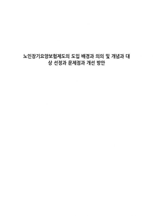 노인장기요양보험제도의 도입 배경과 의의 및 개념과 대상 선정과 문제점과 개선 방안