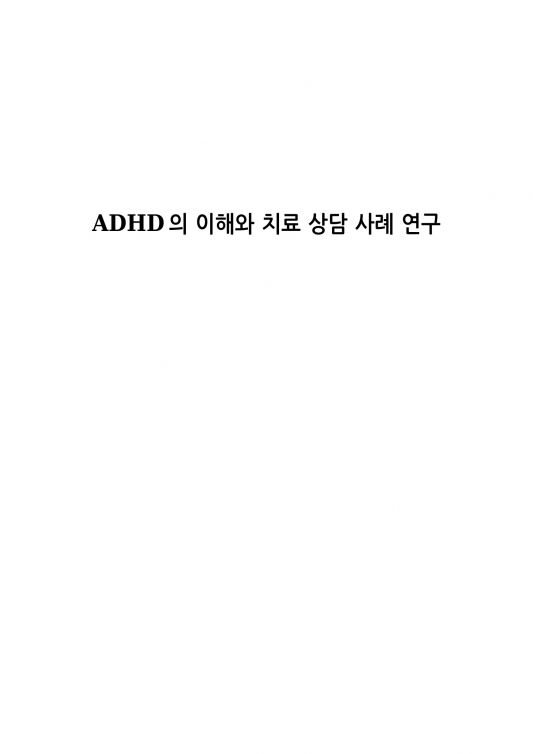 ADHD의 이해와 치료 상담 사례 연구