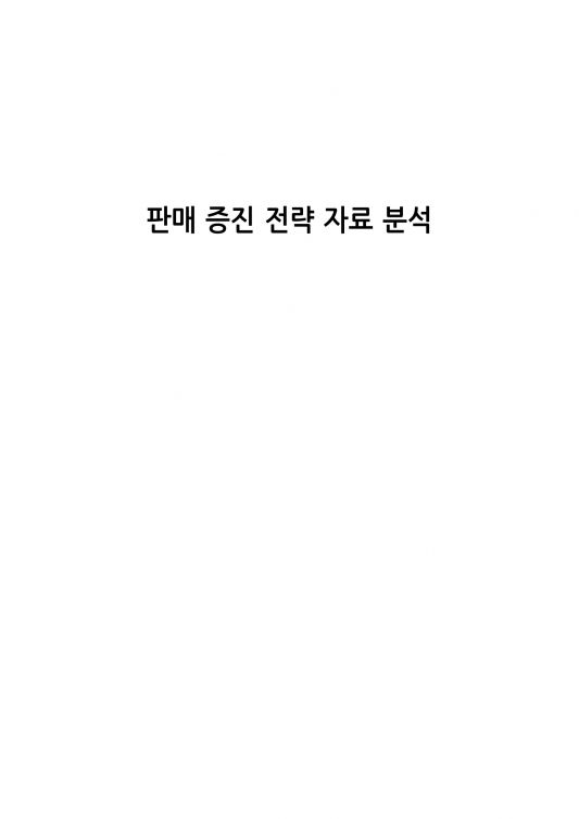 판매 증진 전략 자료 분석