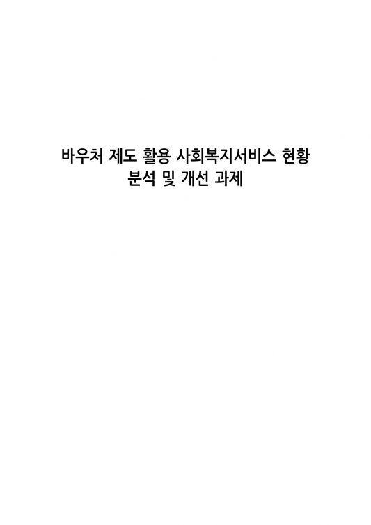 바우처 제도 활용 사회복지서비스 현황 분석 및 개선 과제