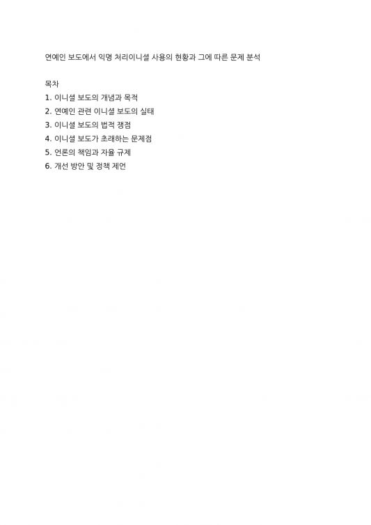 연예인 보도에서 익명 처리이니셜 사용의 현황과 그에 따른 문제 분석