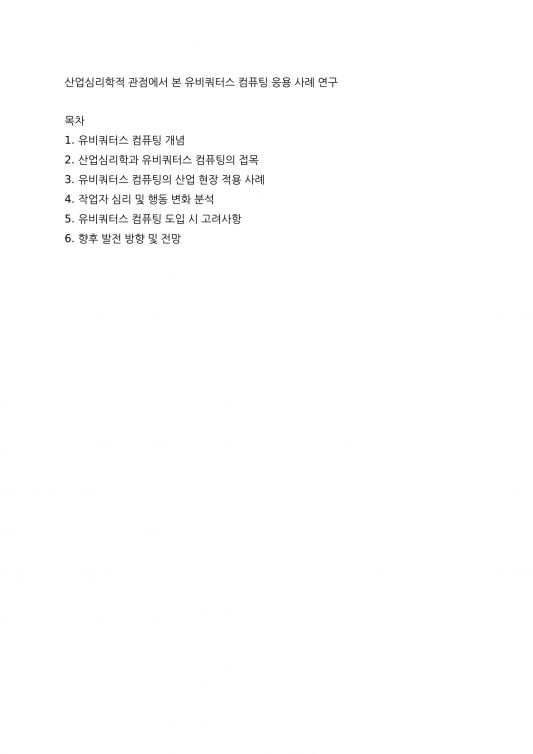 산업심리학적 관점에서 본 유비쿼터스 컴퓨팅 응용 사례 연구