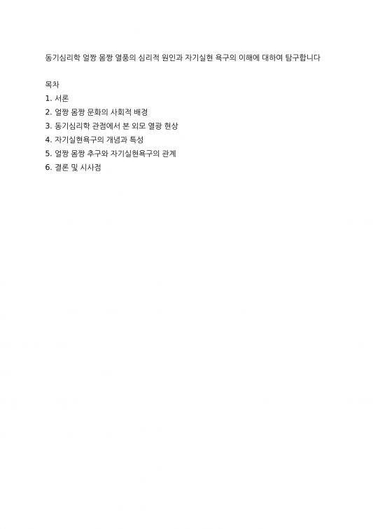 동기심리학 얼짱 몸짱 열풍의 심리적 원인과 자기실현 욕구의 이해에 대하여 탐구합니다
