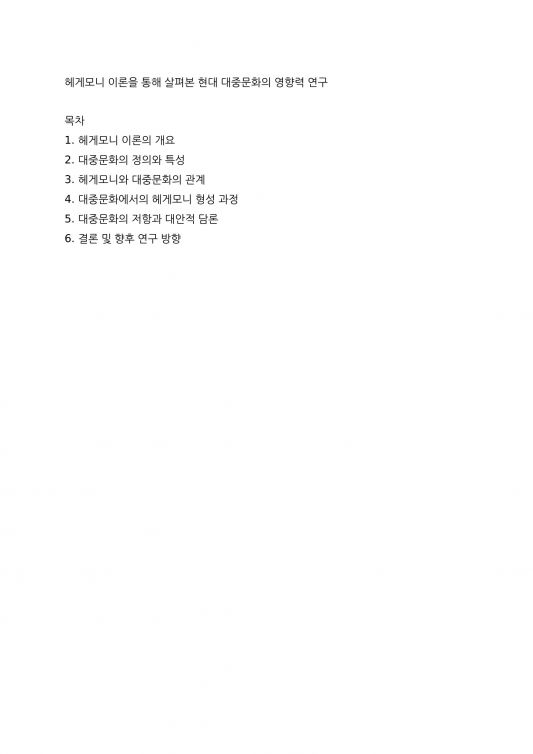 헤게모니 이론을 통해 살펴본 현대 대중문화의 영향력 연구
