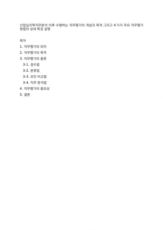 산업심리학직무분석 이후 수행하는 직무평가의 개념과 목적 그리고 4가지 주요 직무평가 방법의 상세 특징 설명