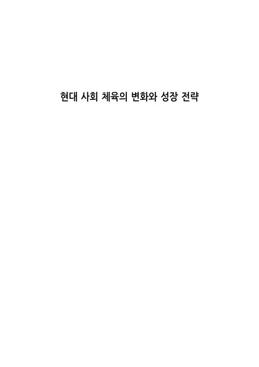 현대 사회 체육의 변화와 성장 전략