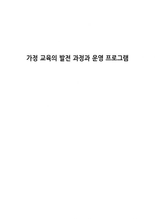 가정 교육의 발전 과정과 운영 프로그램