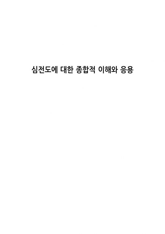 심전도에 대한 종합적 이해와 응용