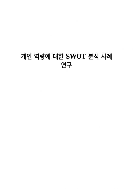 개인 역량에 대한 SWOT 분석 사례 연구