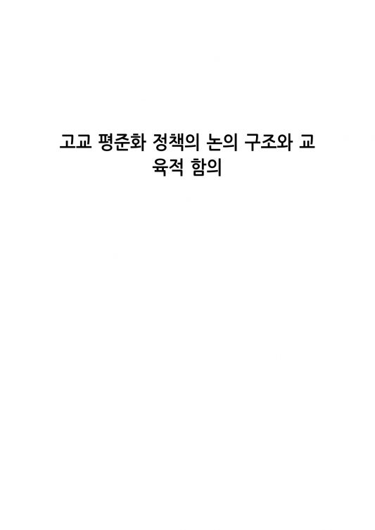 고교 평준화 정책의 논의 구조와 교육적 함의