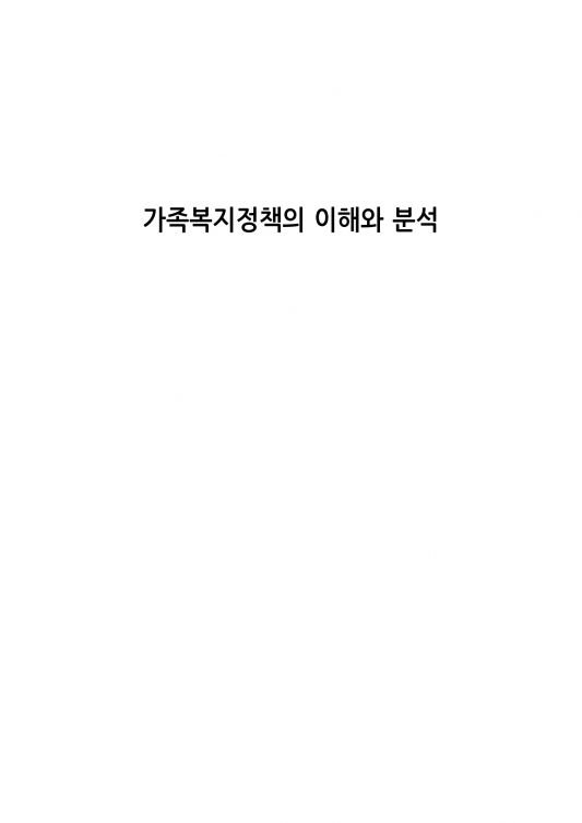 가족복지정책의 이해와 분석